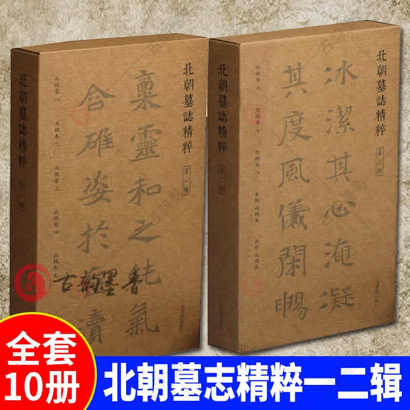 2册 北朝墓志精粹 第一辑+第二辑 历代名家书法经典 书法作品 毛笔书法字帖 毛笔书法教程 毛笔书法
