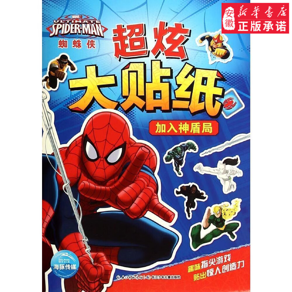 加入神盾局-蜘蛛侠超炫大贴纸少儿艺术9787556020225安徽长江少年