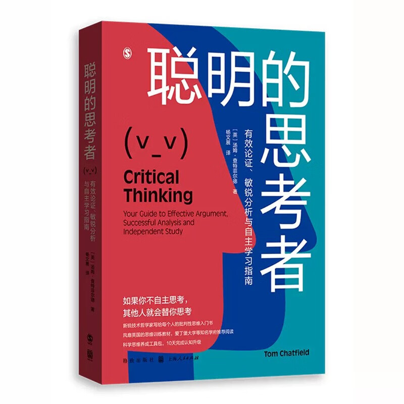 聪明的思考者：有效论证、 敏锐分析与自主学习指南 [英] 汤姆·查特菲尔德 著，杨文展 译 格致出版社