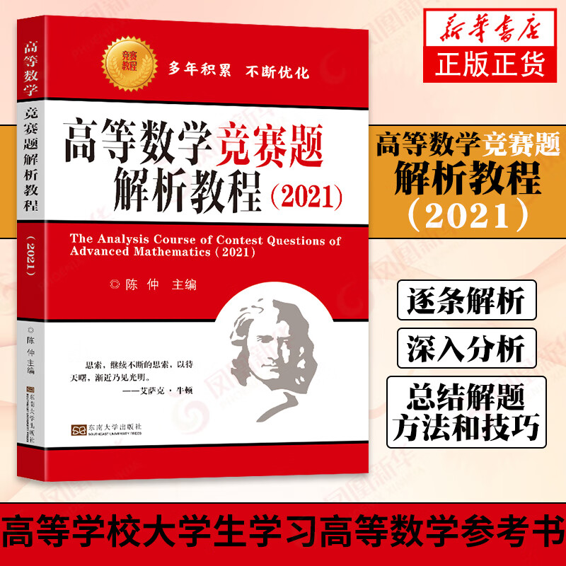 高等数学竞赛题解析教程2021 陈仲 本科大学生高等数学竞赛教材 东南大学出版社 凤凰新华