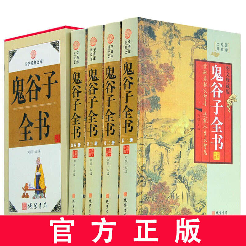 鬼谷子全书全集4册 图文珍藏版 本经阴符七术纵横术谋略学书籍