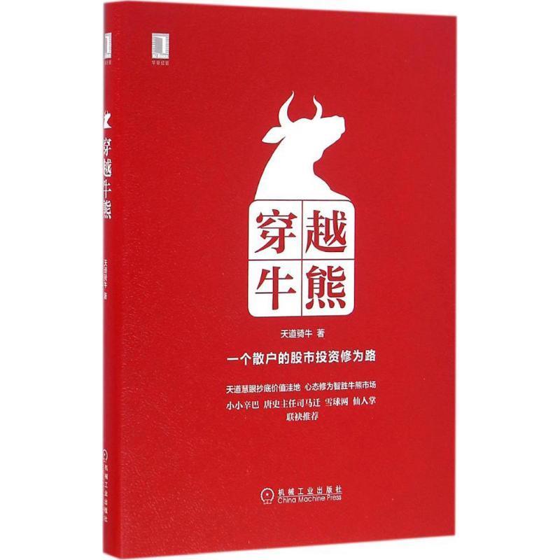 穿越牛熊 天道骑牛【书】