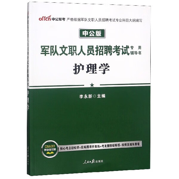 护理学(中公版军队文职人员招聘考试专用辅导书)外语学习/职称英语编者:李永新
