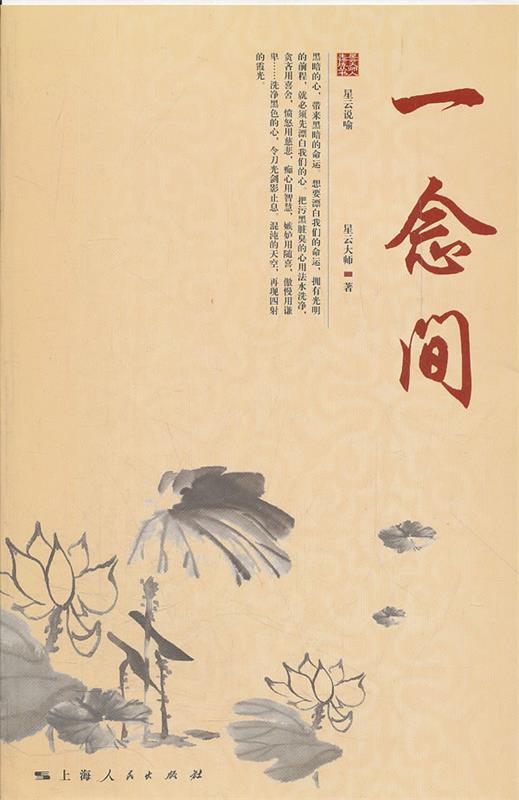 一念间 星云大师 著