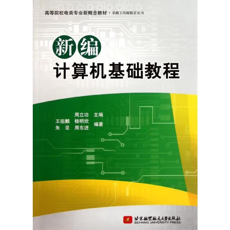 新编计算机基础教程