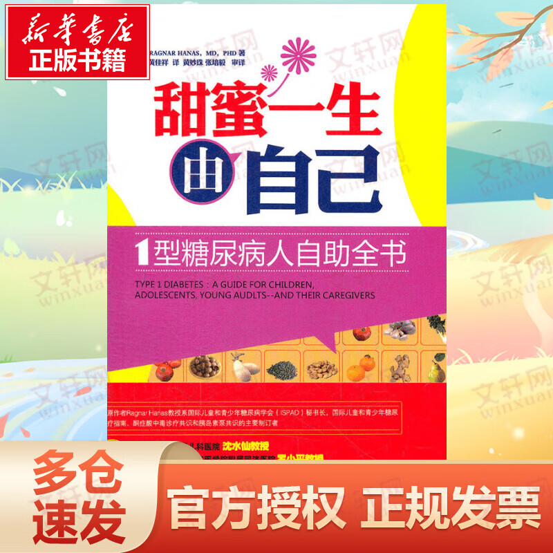 甜密一生由自己 1型糖尿病人自助全书