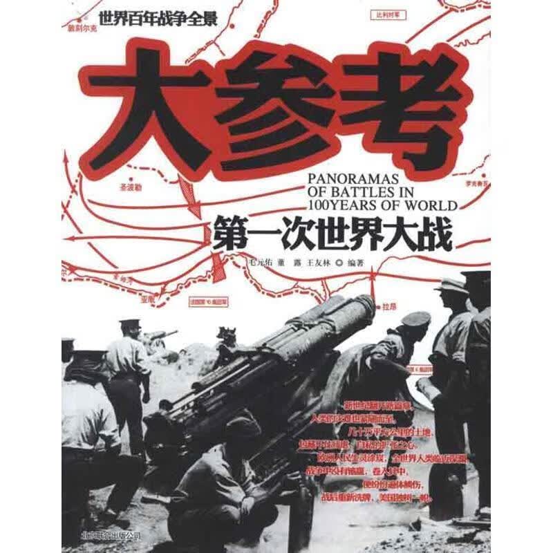 世界百年战争全景 第1次世界大战大参考【特惠】