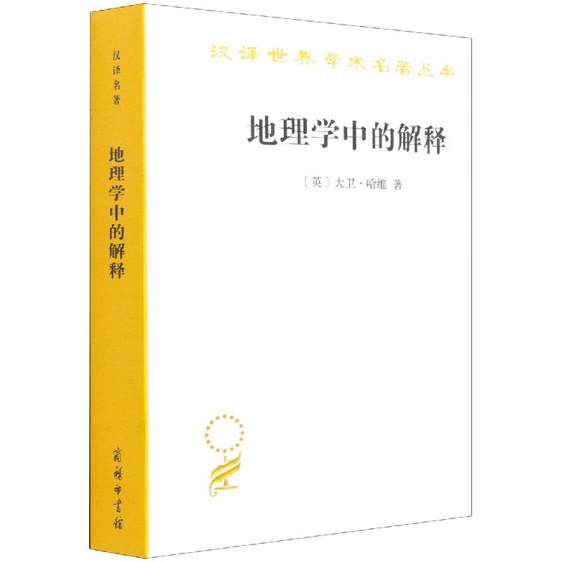 地理学中的解释/汉译世界学术名著丛书