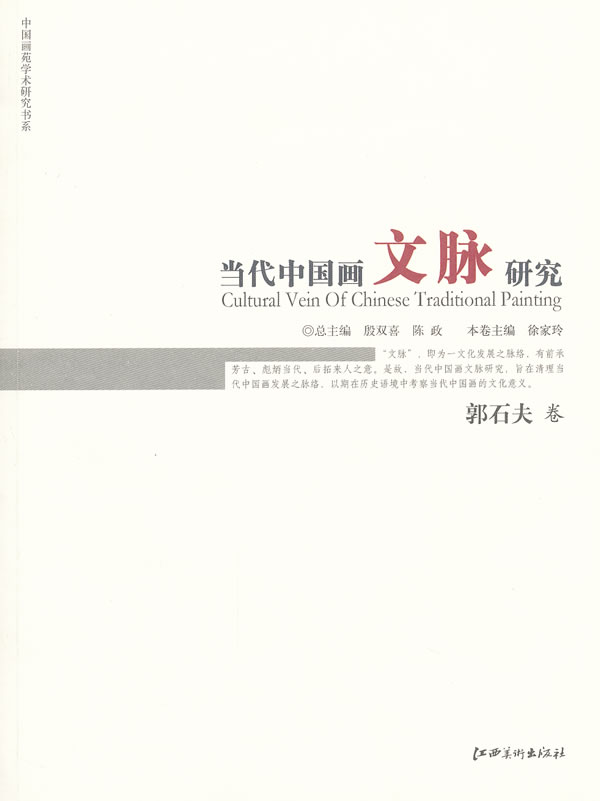 当代中国画文脉研究