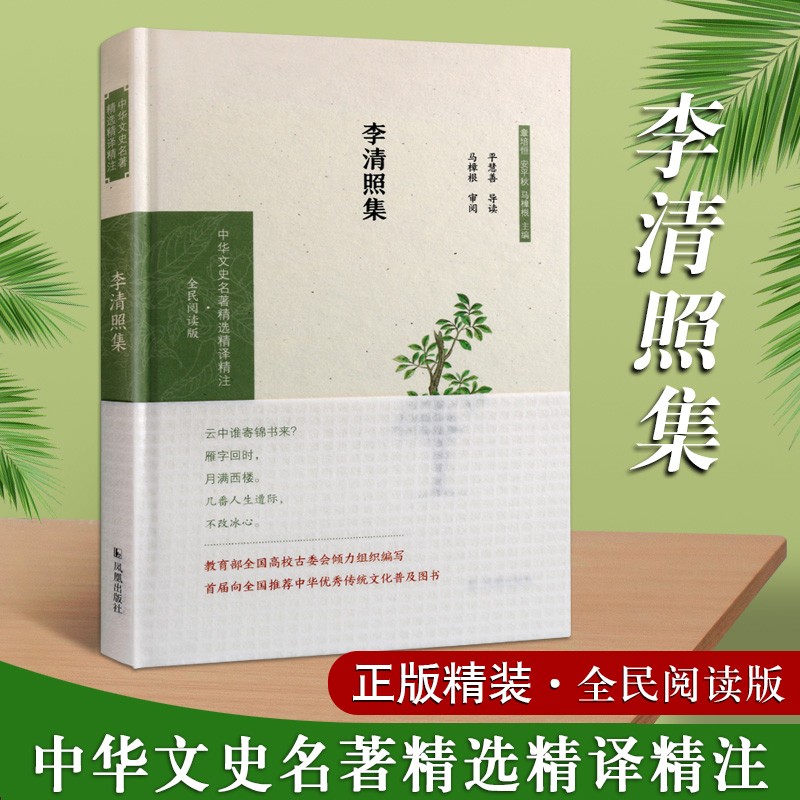 李清照集 如梦令 浣溪沙 中小学生诗文爱好者文史研究者读物 全民阅读精译精注系列 李清照诗词选集