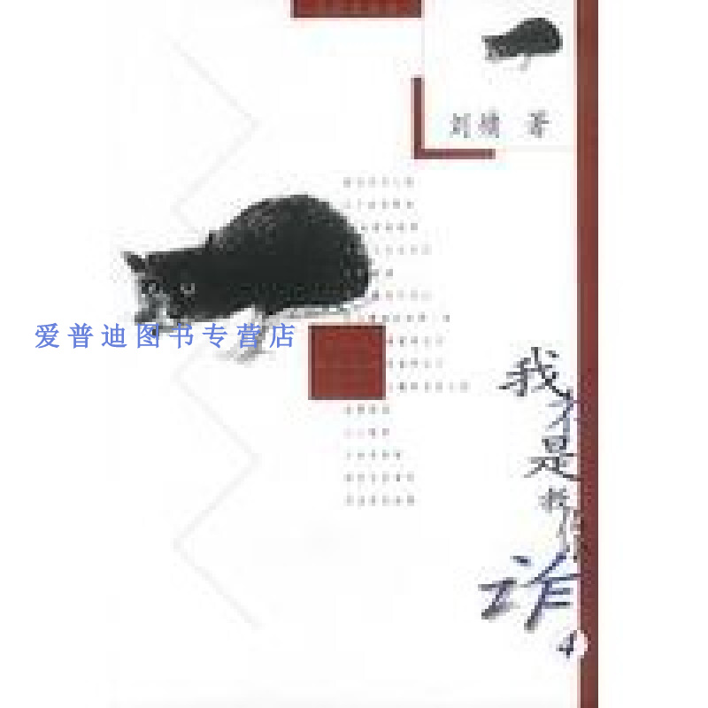 我不是教你诈4政治商业篇 刘墉【好书，下单速发】