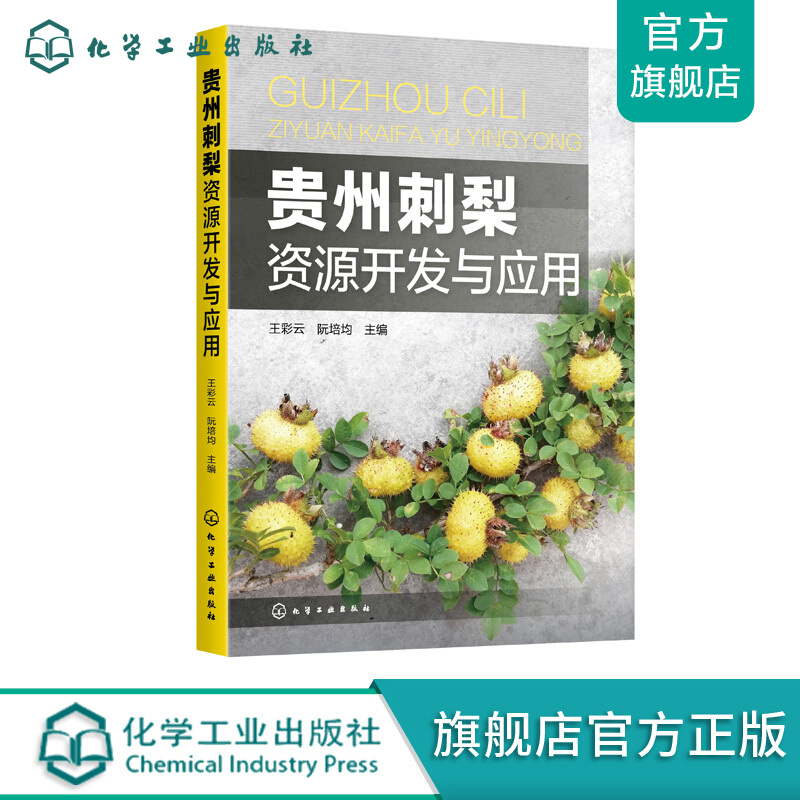 贵州刺梨资源开发与应用