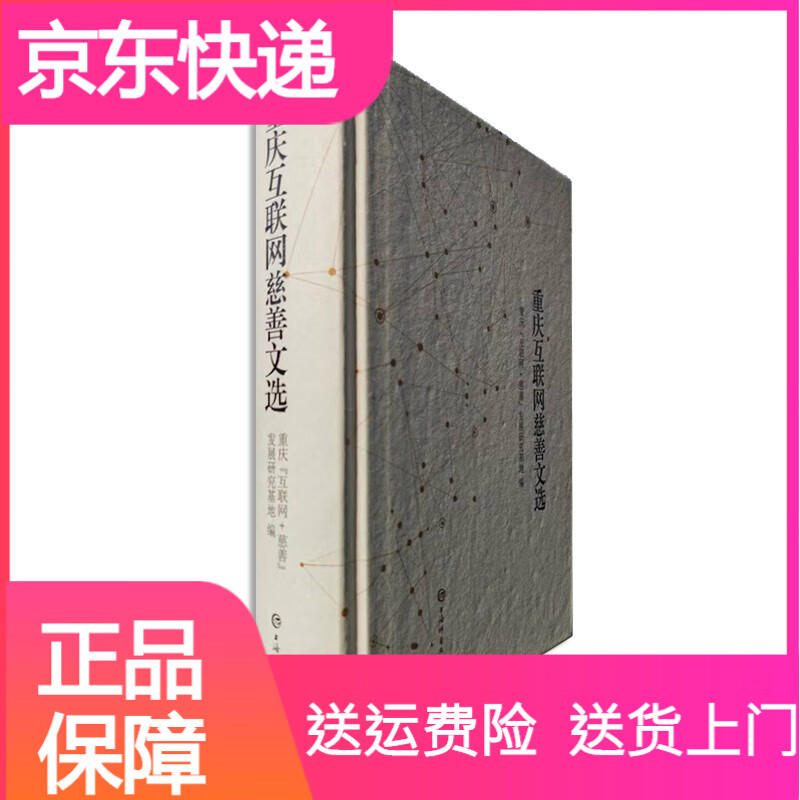 社会科学重庆互联网慈善文选 网慈善文选
