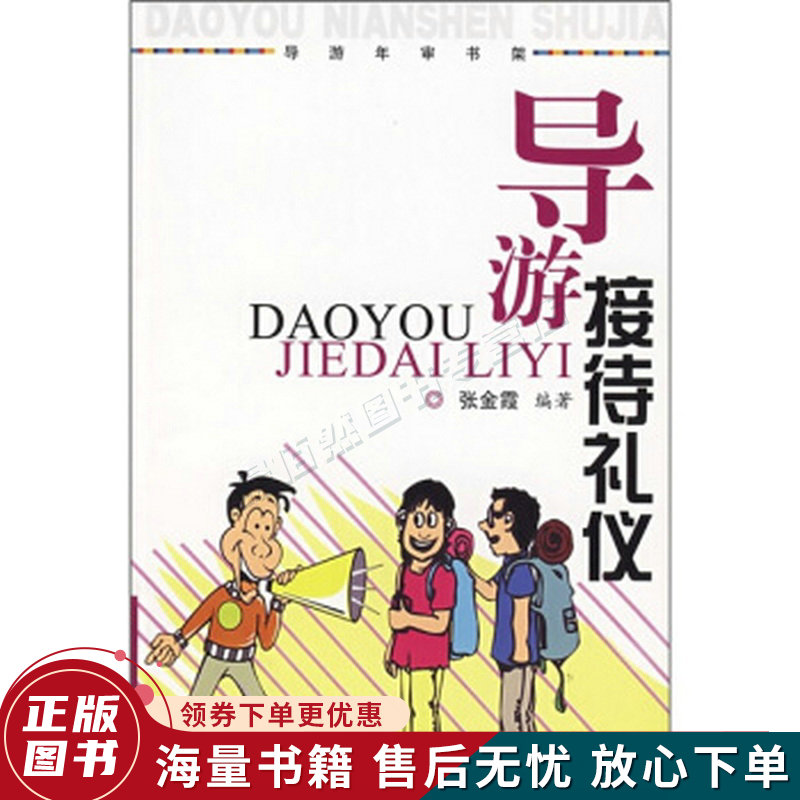 导游接待礼仪