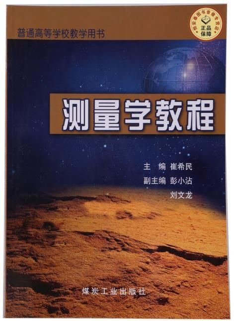 测量学教程