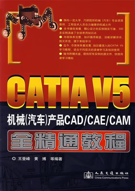 【现货】CATIA V5机械产品CAD CAE CAM全精通教程