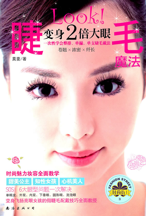 时尚街①—B睫毛魔法 莫菱著