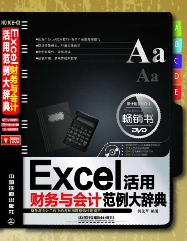 Excel财务与会计活用范例大辞典