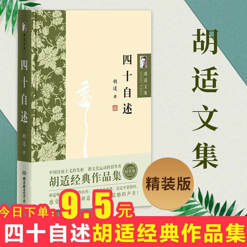 【现货速发】四十自述 胡适精装经典胡适作品集 青少年书籍8-12-14岁中小学生四五六年级阅读课外书畅销经典 四十自述