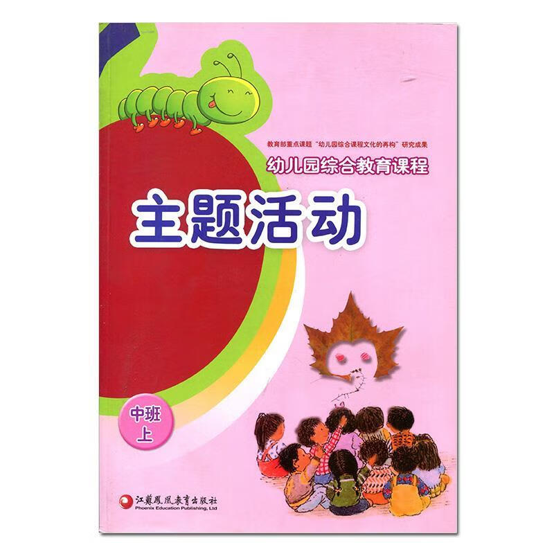 幼儿园综合教育课程：主题活动
