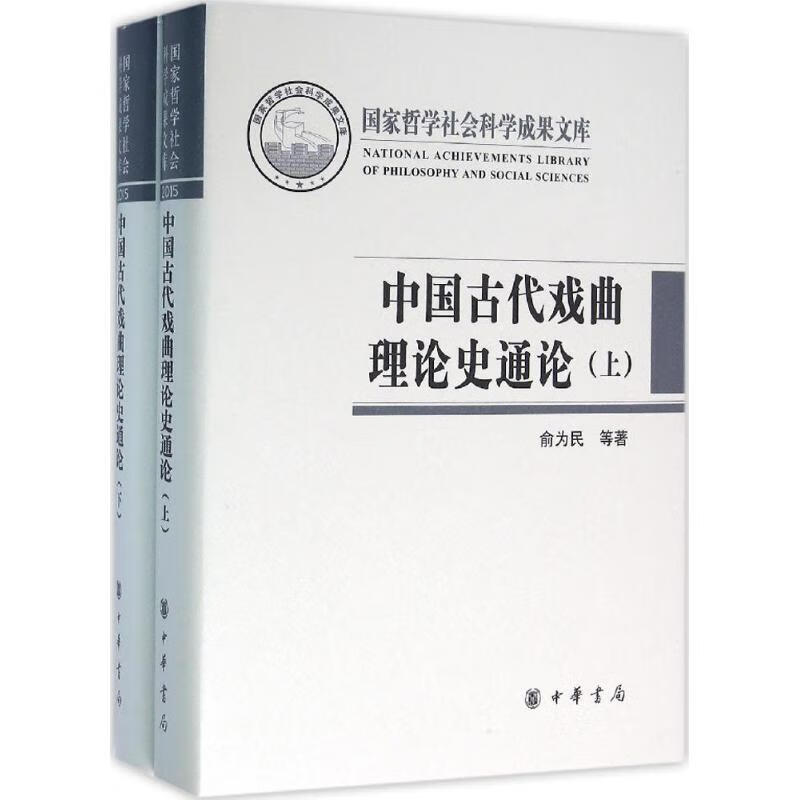 中国古代戏曲理论史通论