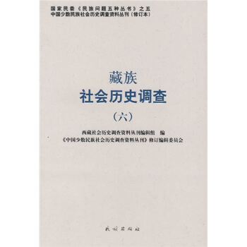 藏族社会历史调查6