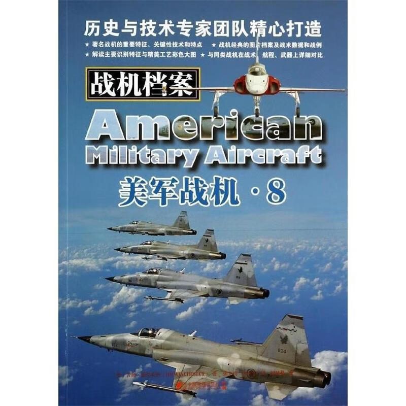 战机档案:美军战机·8 (美)吉母·温切斯特 9787509211076
