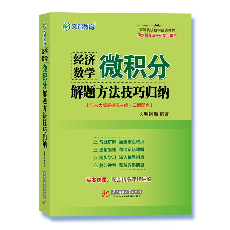 文都教育 经济数学 微积分解题方法技巧归纳