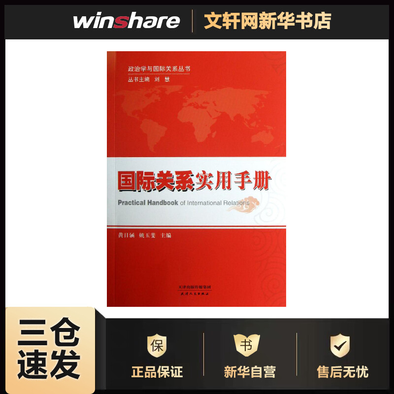 国际关系实用手册