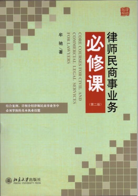 律师民商事业务必修课