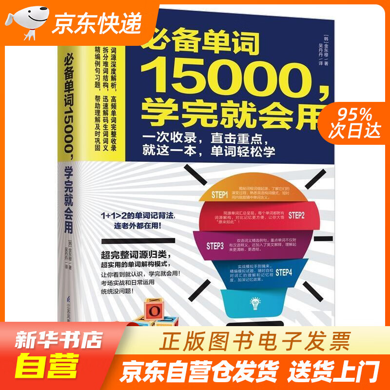 必备单词15000，学完就会用 [韩]金东穆 江苏凤凰科学技术出版社 978 籍