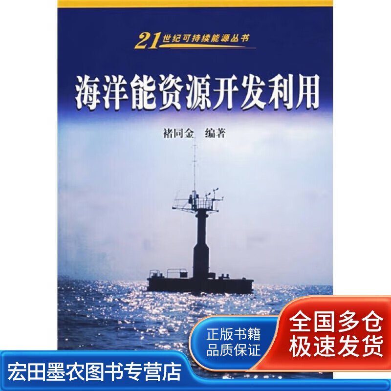 海洋能资源开发利用【好书】