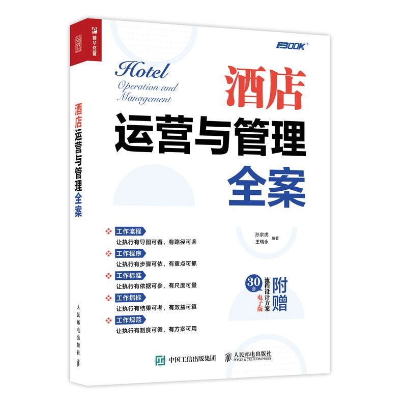 酒店运营与管理全案9787115563316