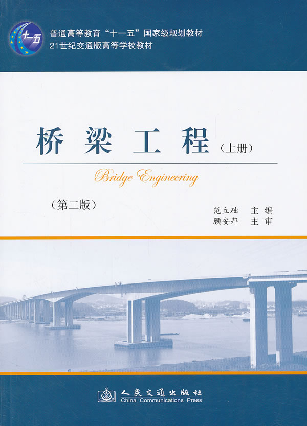 桥梁工程上册第2版