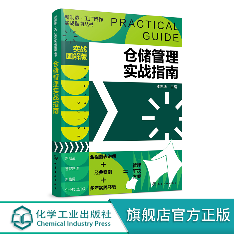新制造·工厂运作实战指南丛书--仓储管理实战指南（实战图解版）
