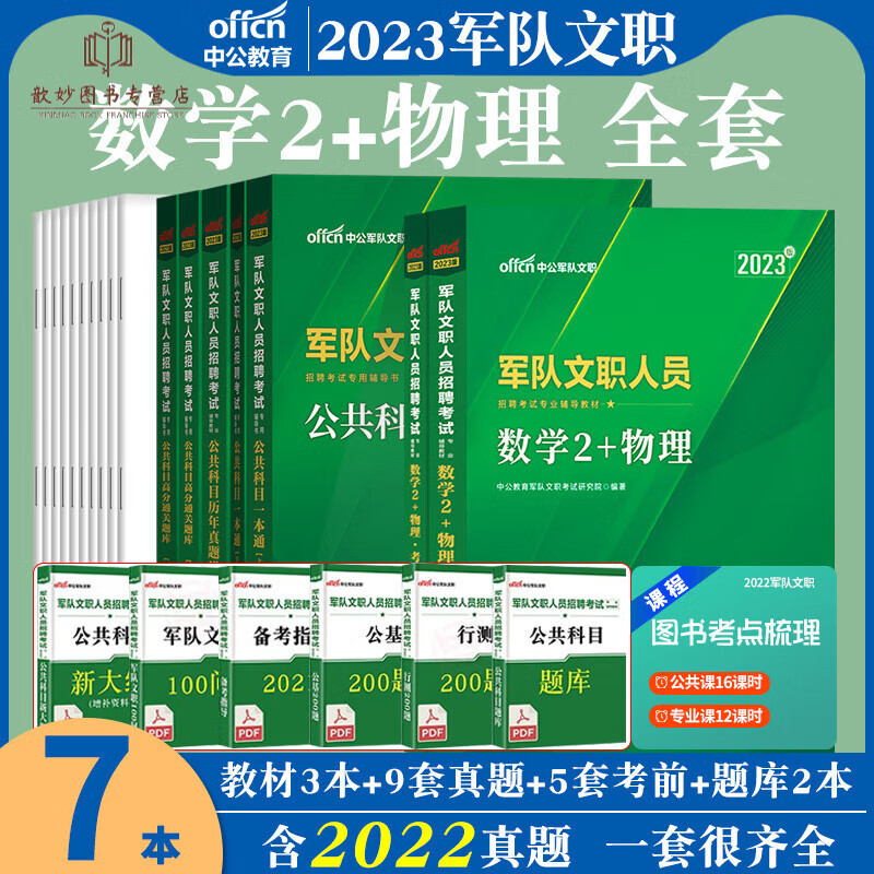 军队文职数学2+物理中公2023年部队文职人员招聘考试用书数学二和物理加理工类一本通教材真题题库全军 数学2物理+公共科目教材+真题+题库全7本