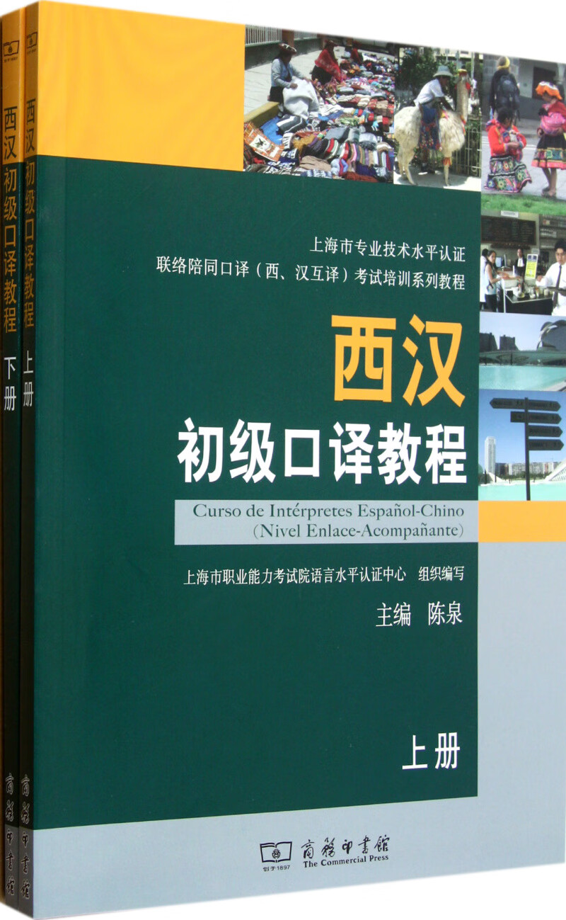 西汉初级口译教程(附光盘上下)