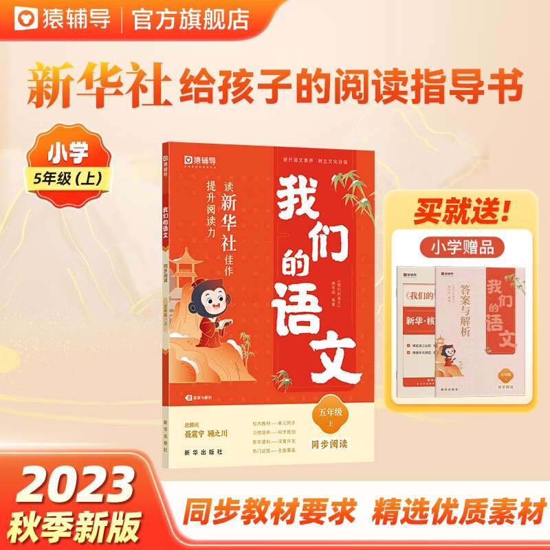 猿辅导我们的语文读新华社佳作提升阅读力小学语文同步阅读 五年级(上)
