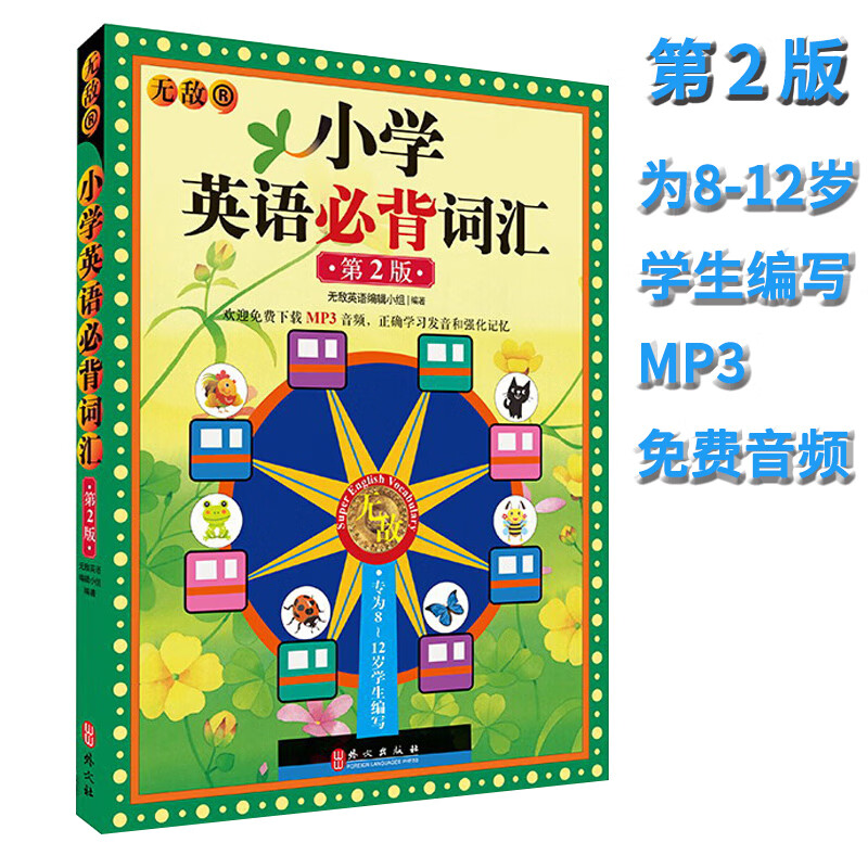 新版无敌小学英语必背词汇 8-12岁小学生使用