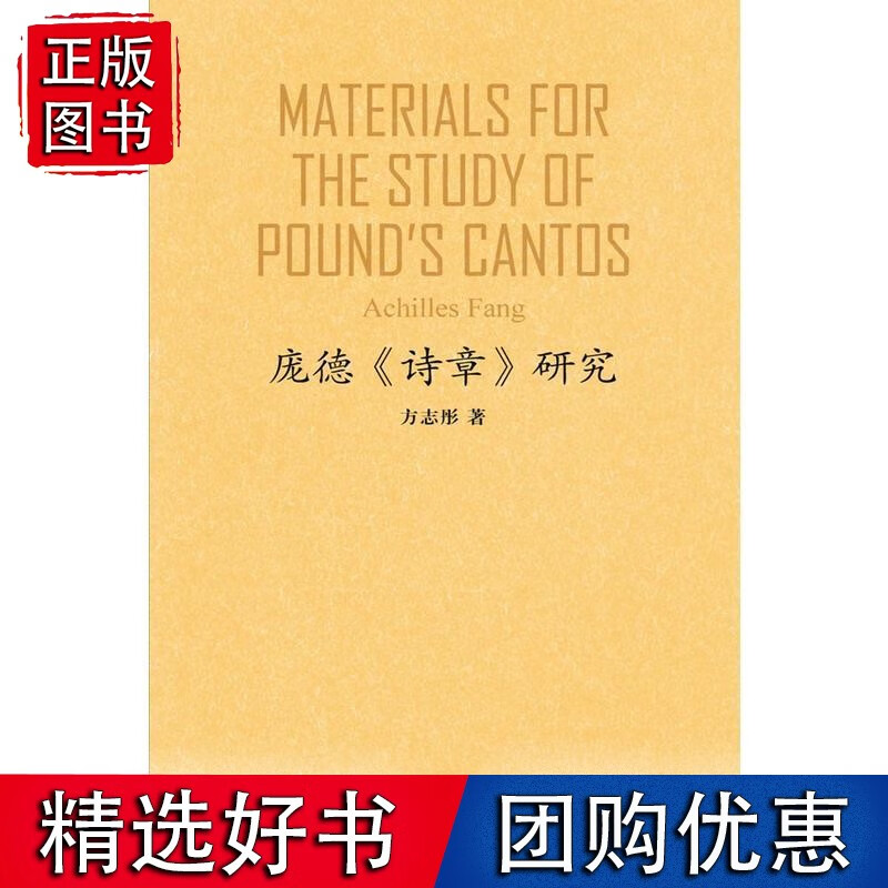 庞德《诗章》研究