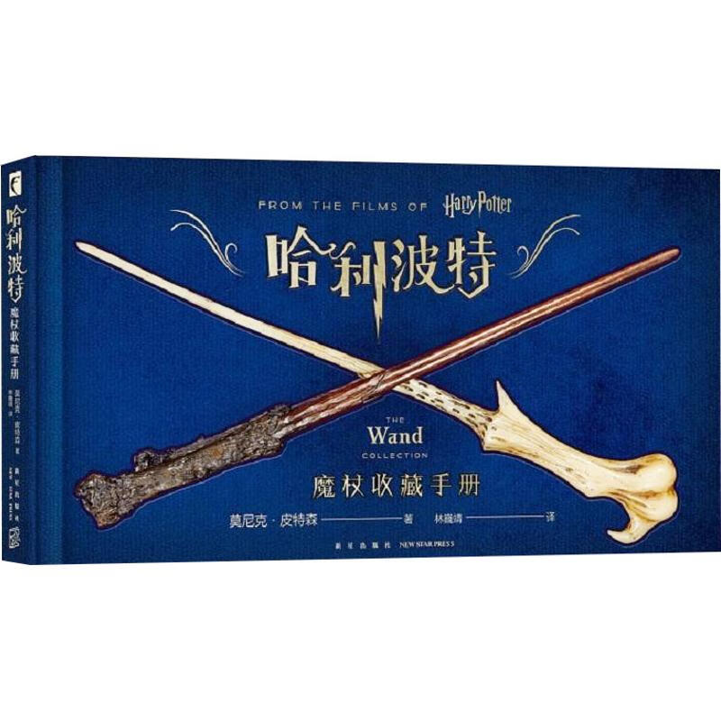 哈利波特：魔杖收藏手册