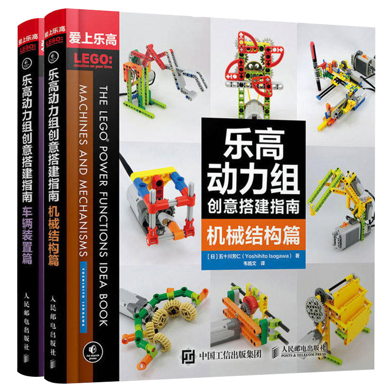 乐高动力组创意搭建指南机械结构篇+车辆装置篇 儿童玩具书 智力开发