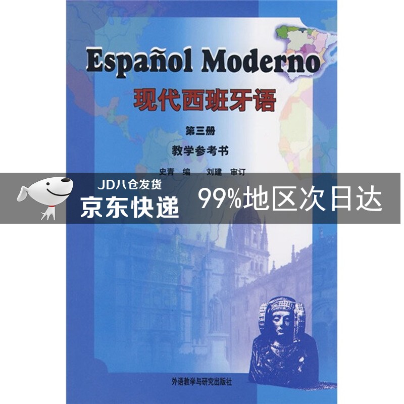 现代西班牙语 第三册 教学参考书