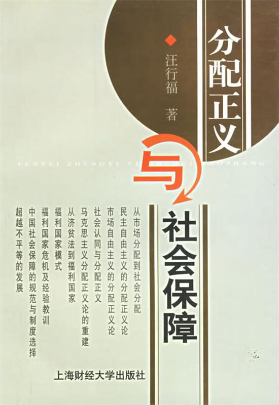 分配正义与社会保障 汪行福 著【书】
