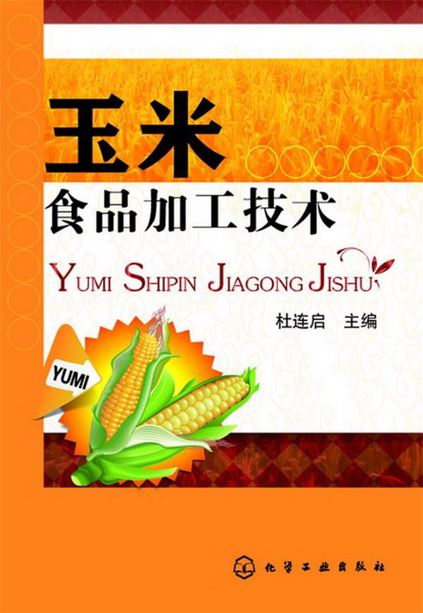 玉米食品加工技术