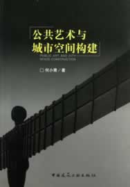 公共艺术与城市空间构建