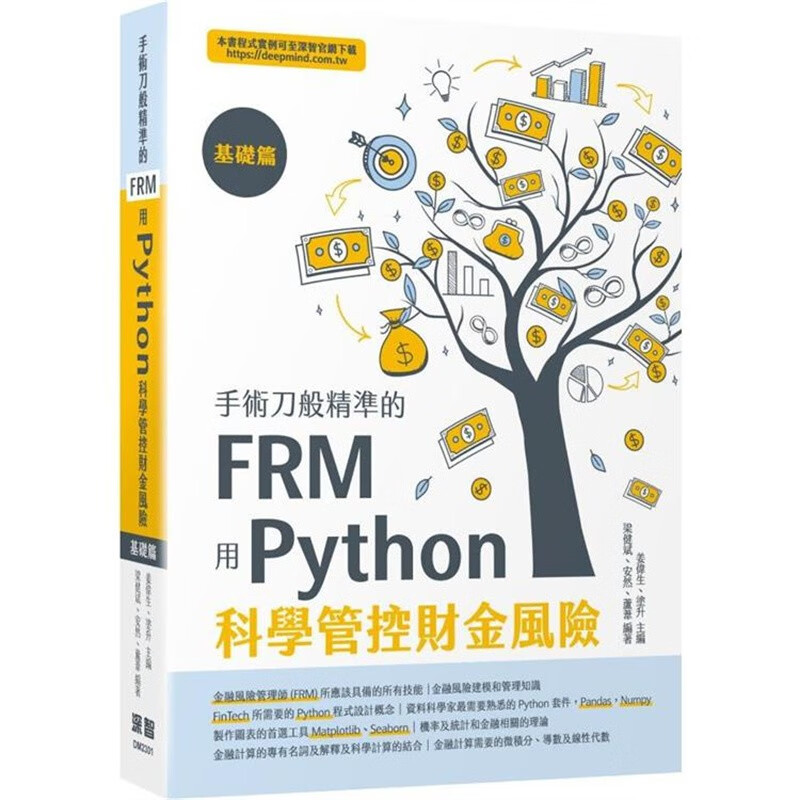 台版 手术刀般精准的FRM 用Python科学管控财金风险 基础篇 深智数位 姜伟生 利用Python帮你管控财金风险IT互联网书籍 红色