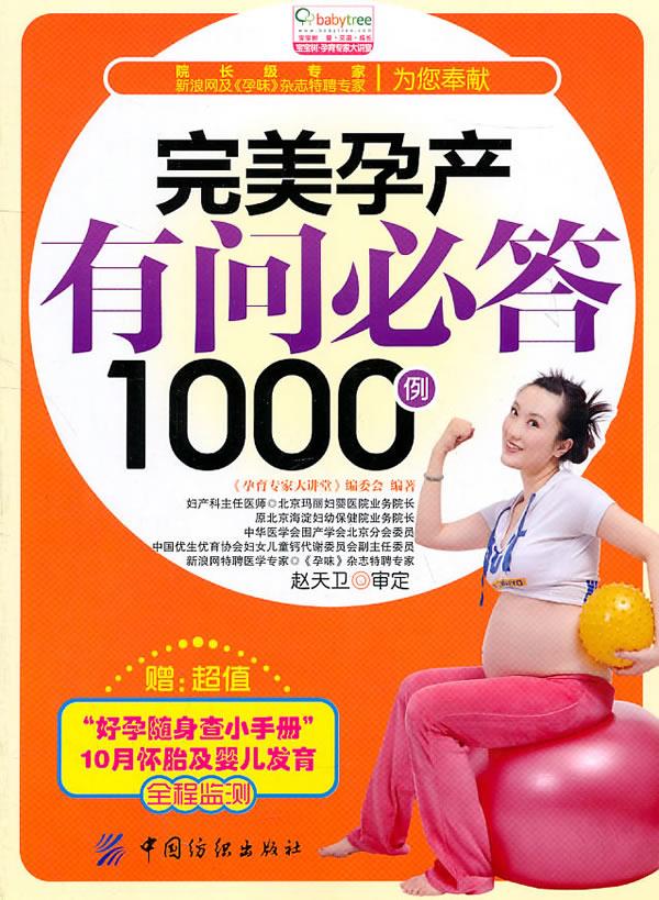 完美孕产有问必答1000例
