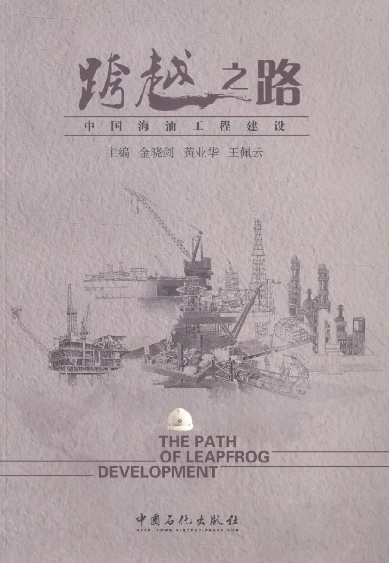 跨越之路：中国海油工程建设金晓剑中国石化出版社9787511424907 运动/健身书籍