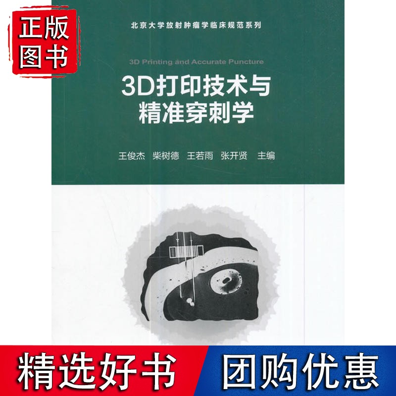 3D打印与精准穿刺